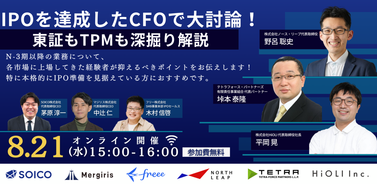 IPOを達成したCFOで大討論！ 〜東証もTPMも深掘り解説〜 – マジリス株式会社